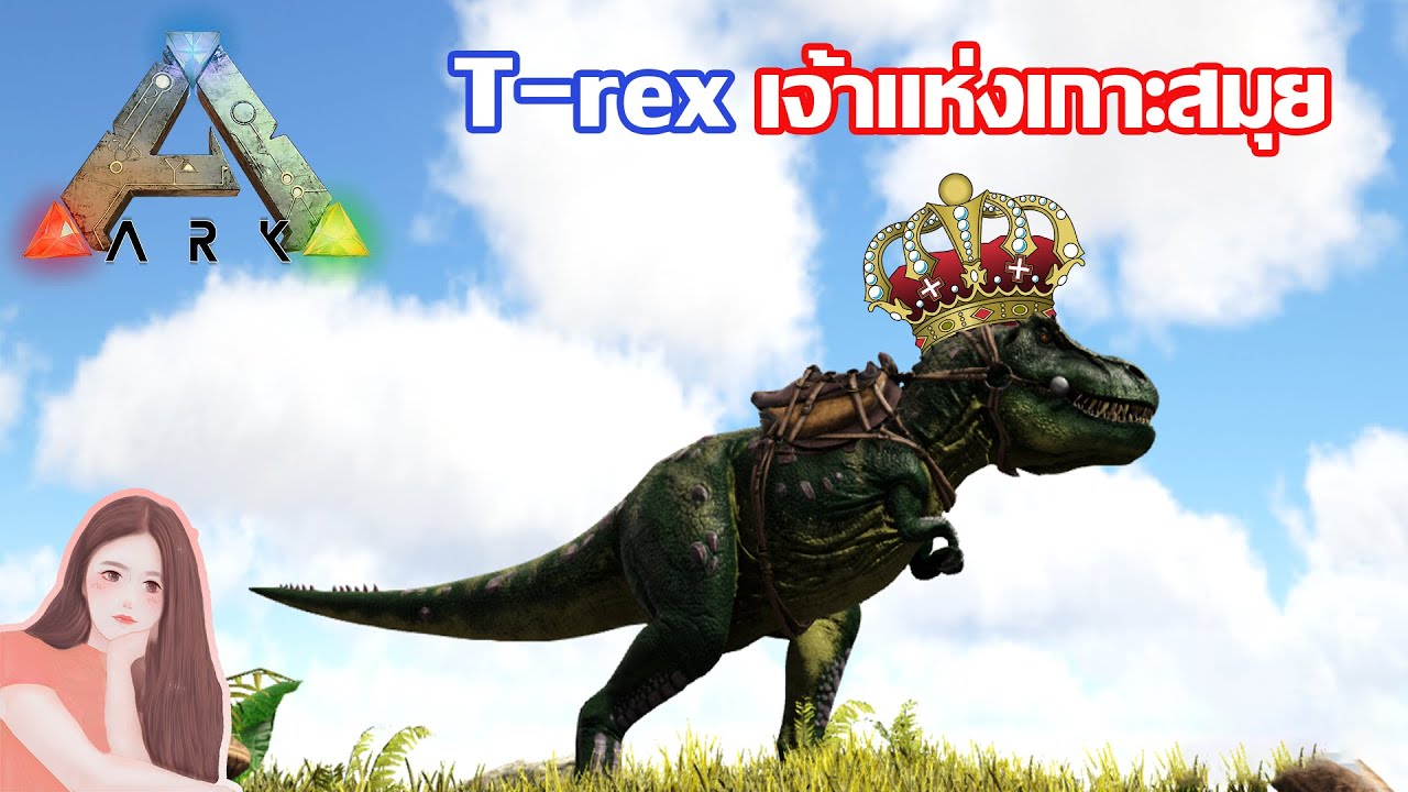 ARK SURVIVAL EVOLVED T-rex จับไดโนเสาร์ ตอน T-rex เจ้าแห่งเกาะสมุย ...