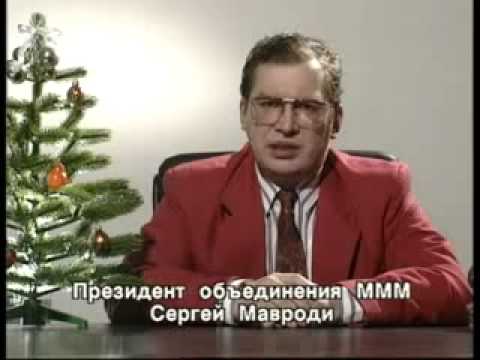 Новогоднее поздравление Сергея Мавроди 1994 год