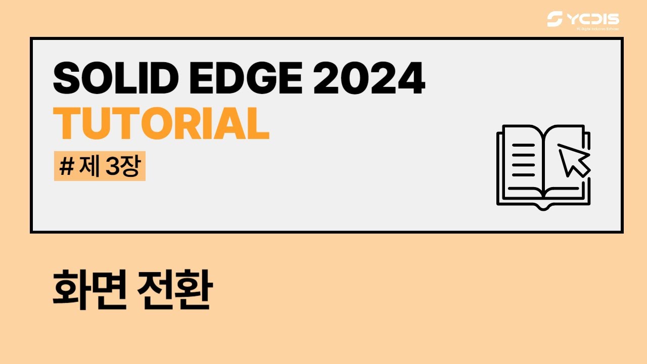 [Solid Edge 2024 l tutorial] 3. 화면 전환 - YouTube