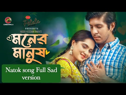 Moner Manush Natok Full Song |SAD VERSION | Sojib & Konal |Tawsif ...