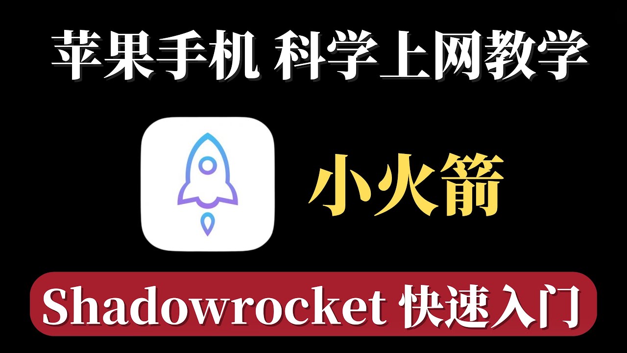 ios最常用的VPN，苹果手机翻墙教学，Shadowrocket 小火箭 科学上网使用教程，简单好用还稳定，apple vpn app，科学 ...