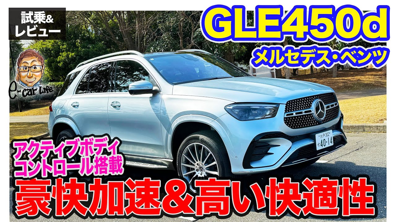 メルセデス・ベンツ GLE450d 【試乗&レビュー】2.5トンの巨体をものともしない750Nmの加速!! 先進制御で快適性も抜群!! E ...