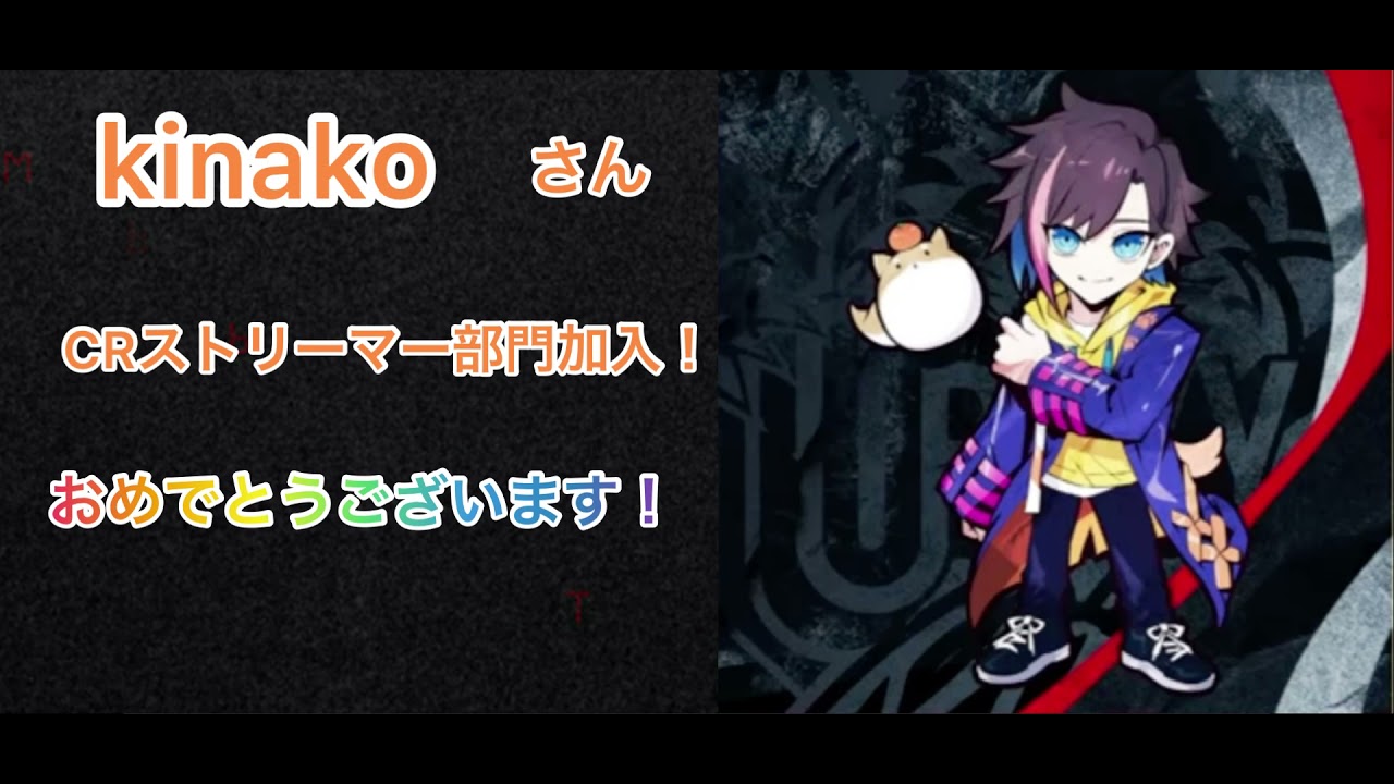 kinakoさんCRストリーマー部門参戦！ - YouTube