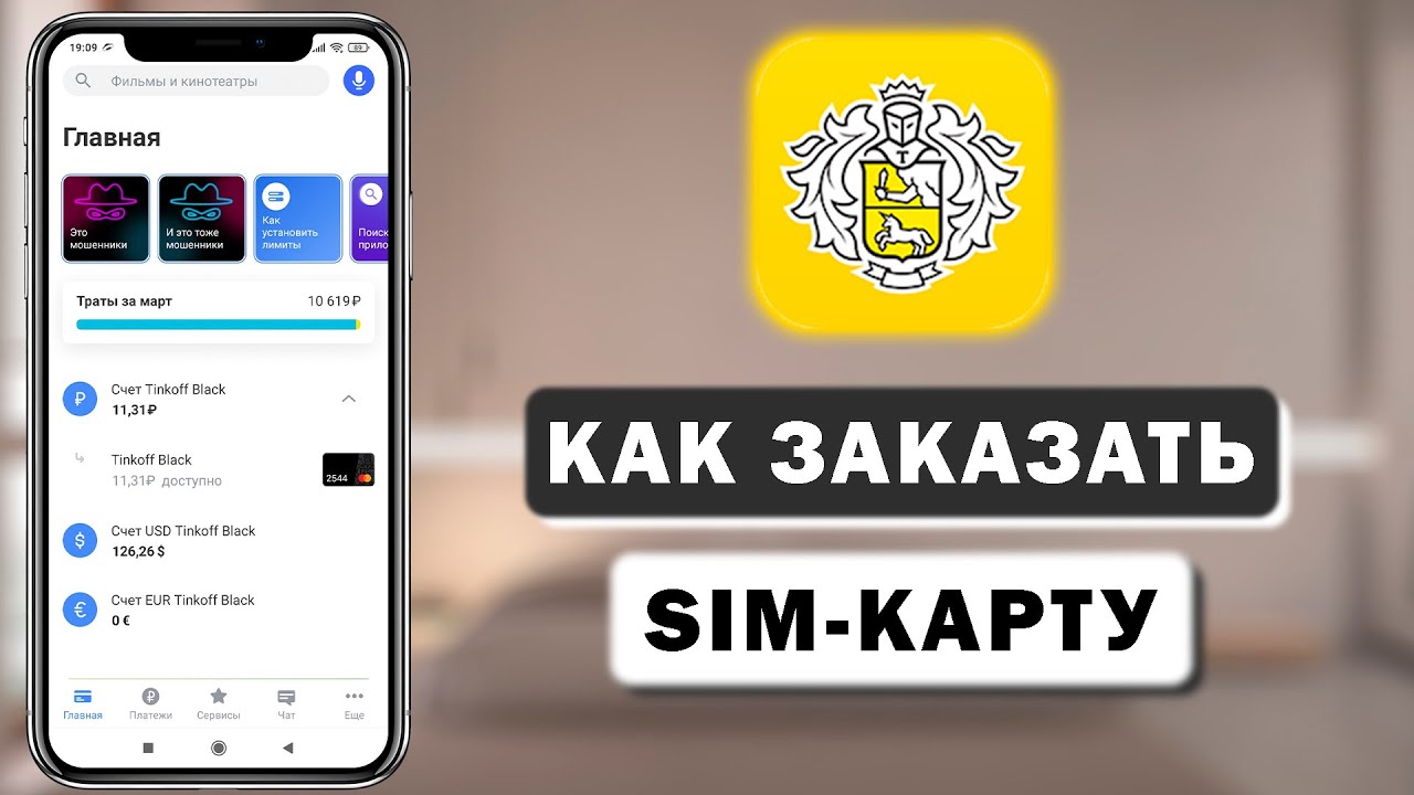 Как заказать SIM-карту Тинькофф Мобаил с доставкой через приложение с ...