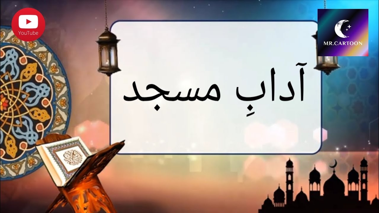Manners of Masjid | مسجد کے آداب | Adab e masjid | Muslims knowledge ...