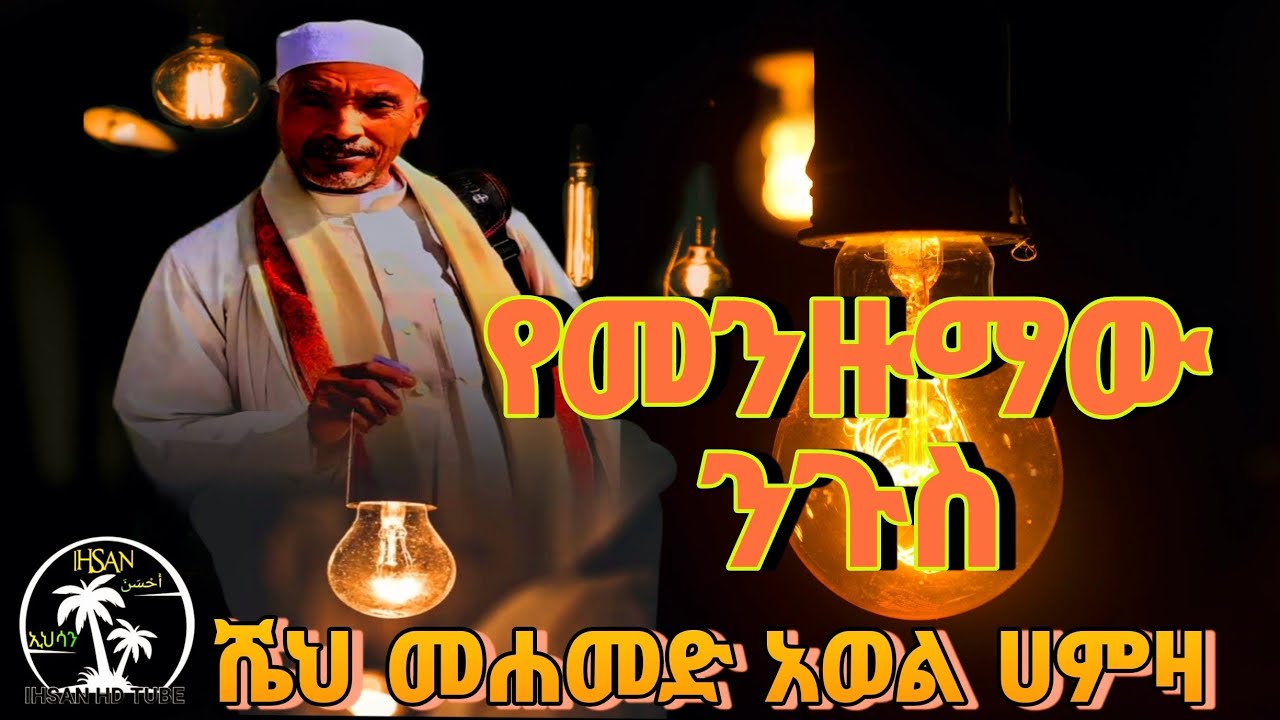 የመንዙማው ንጉስ || መሐመድ አወል ሀምዛ || Menzuma || Mohamed Awel Hamza || 2017 ...
