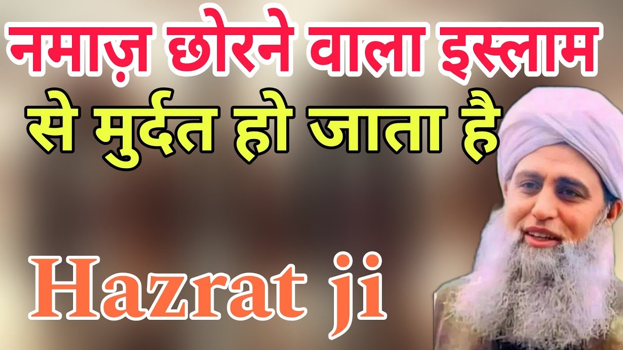 Namaz chud na wala Islam se murdat ho jata hai Hazrat ji Maulana Saad ...