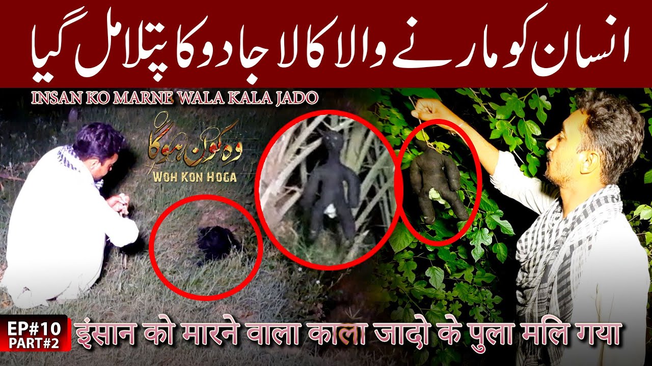 INSAN KO MARNE WALA KALA JADOइंसान को मारने वाला काला जादो |WOH KON ...