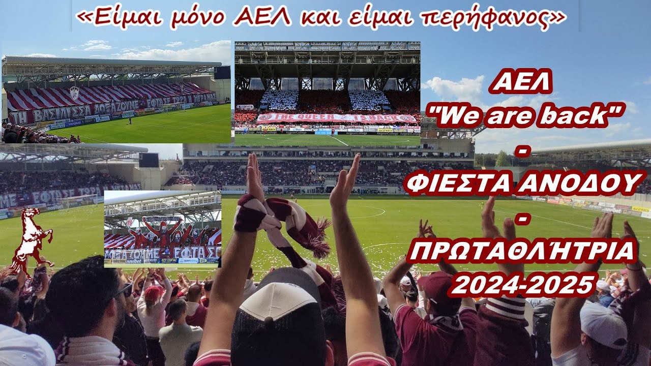 ΑΕΛ ''We are back'' ΦΙΕΣΤΑ ΑΝΟΔΟΥ 2024 - 2025 #ael #larisa #GATE1 # ...