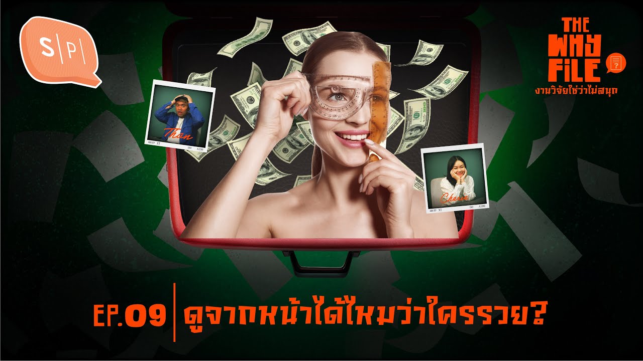 ดูจากหน้าได้ไหมว่าใครรวย? | The Why File EP09 - YouTube
