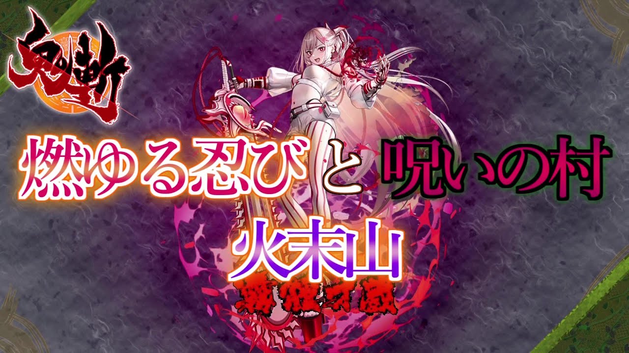 【鬼斬】燃ゆる忍びと呪いの村 "火末山" / Burning Shinobi and the Cursed Town "Himatsuyama ...