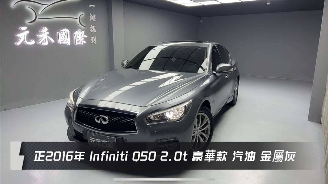 正2016年 Infiniti Q50 2.0t 豪華款 汽油 金屬灰 元禾國際車業一鍵就到 全台首創線上預約到府賞車服務 實車實價只售45.8萬(170) - YouTube
