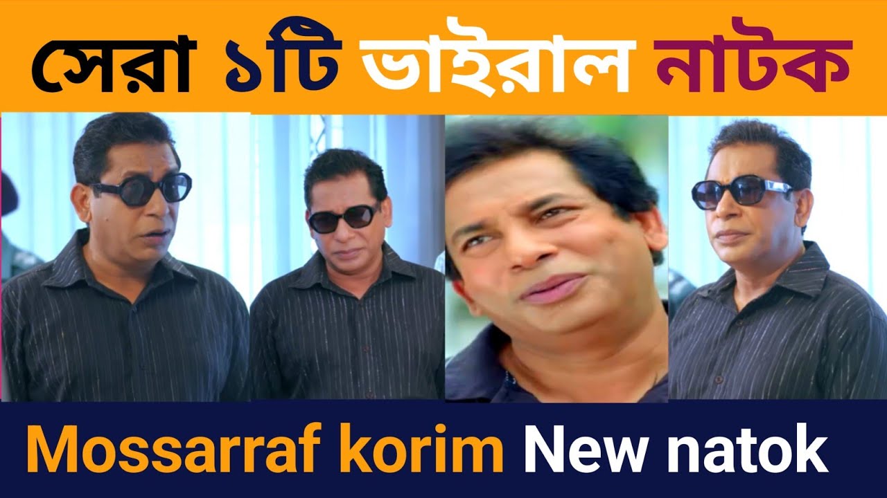 সেরা নতুন নাটক | মোশাররফ করিমের 2025 | New Natok | Bangla Natok | Mossaraf korim - YouTube