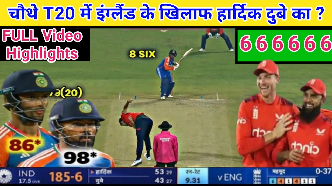 India vs England 4th T20 Test Match 2025 |दुबे,हार्दिक ने रचा इतिहास ...