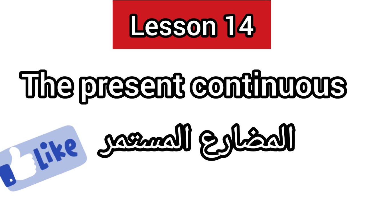lesson 14: the present continuous | المضارع المستمر - YouTube