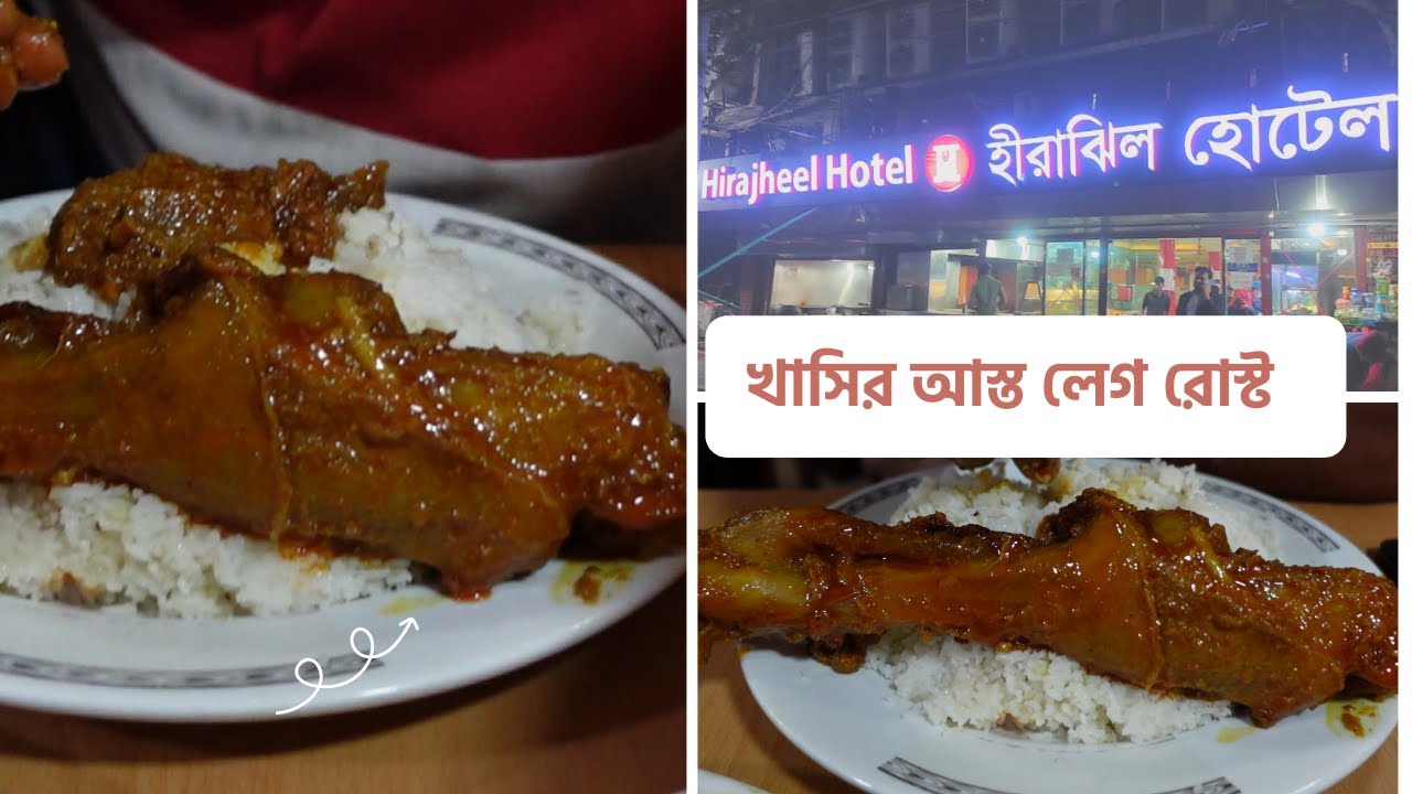 খাসির আস্ত লেগ রোস্ট | সাদা পোলাও | Whole Mutton Leg Roast -White Pulao ...