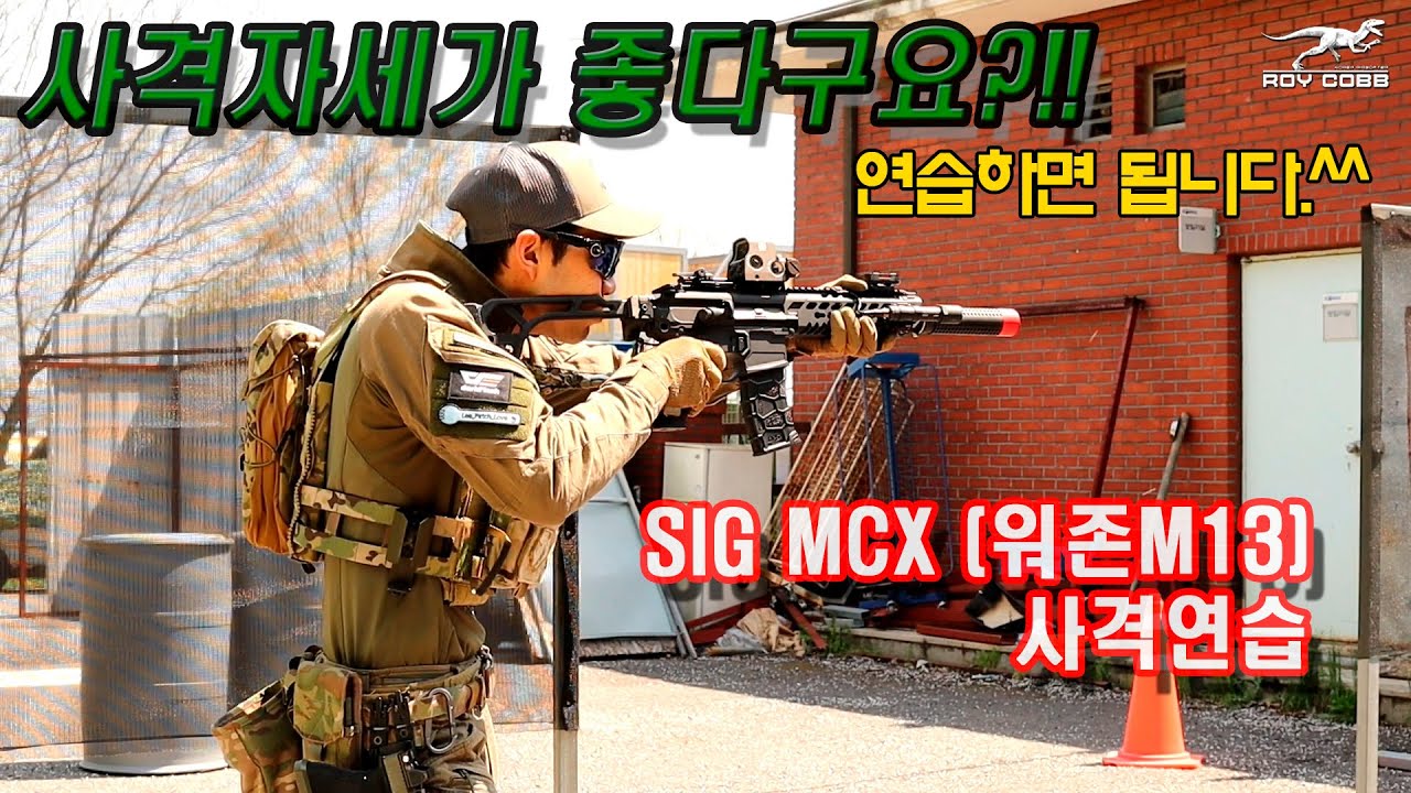 [SIG MCX TRAINING]제 사격자세가 좋다구요?! 현역만큼은 합니다.^^;;(사격연습,에어소프트,서바이벌,에어소프트건,로이카브,mcx,워존,콜옵,m13,서바이벌 ...
