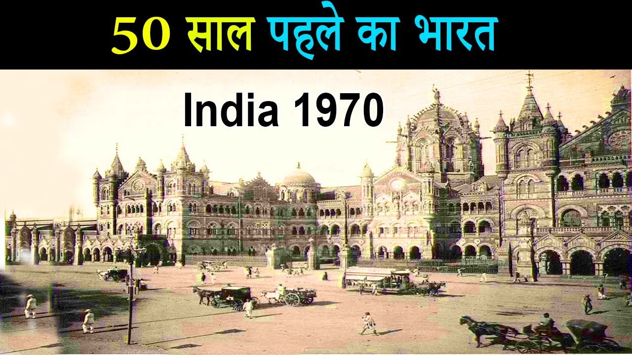 50 साल पहले का भारत कैसा था ! सन 1970 का दौर/India In 1970/Hindi - YouTube
