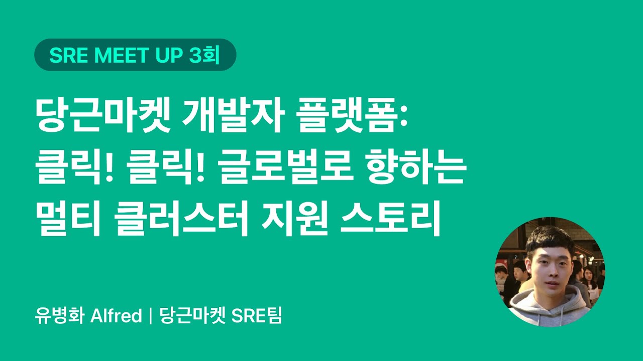 당근마켓 개발자 플랫폼 클릭 클릭 글로벌로 향하는 멀티 클러스터 지원 스토리 당근 Sre 밋업 3회 Youtube