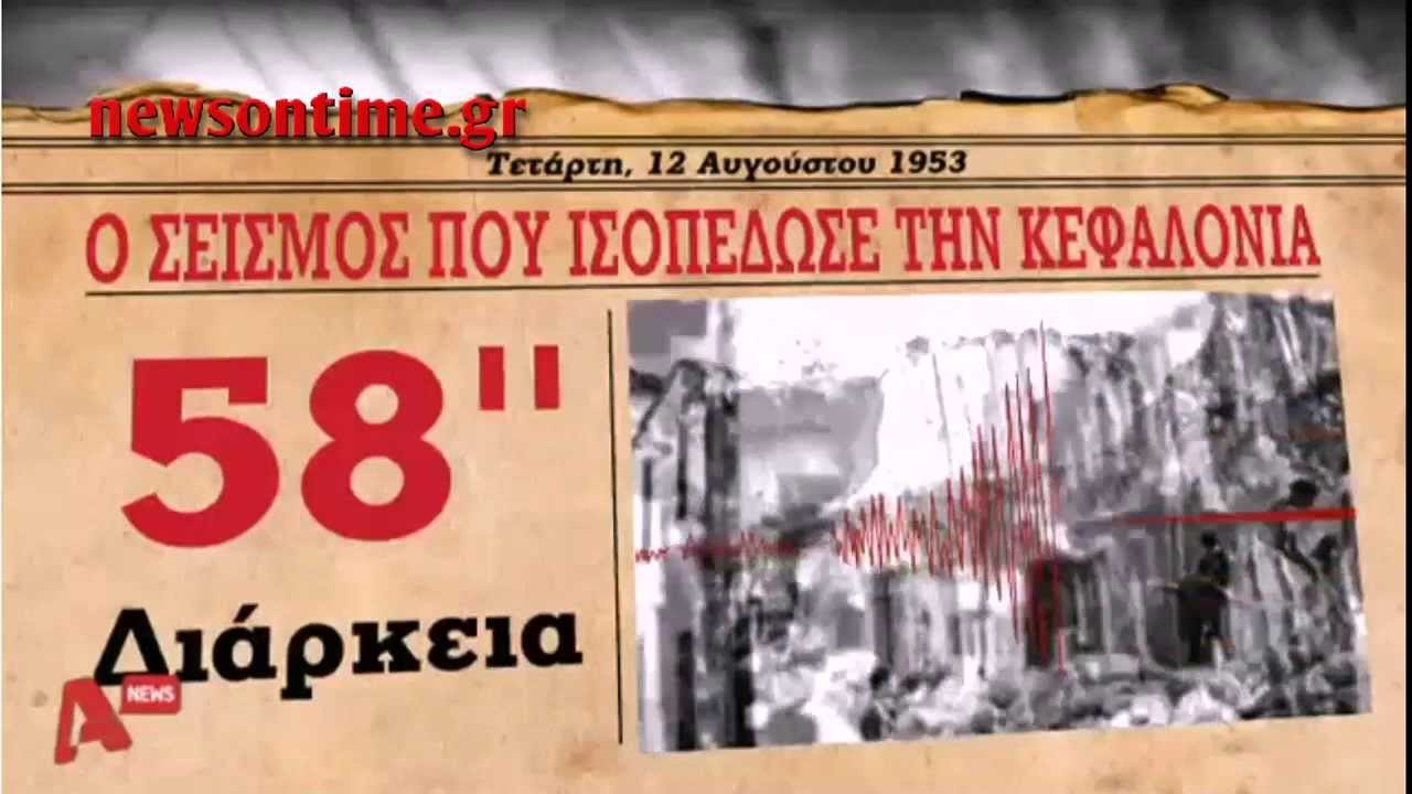 newsontime.gr -- Κεφαλονιά Ξύπνησαν εφιαλτικές μνήμες ''Ο μεγάλος ...