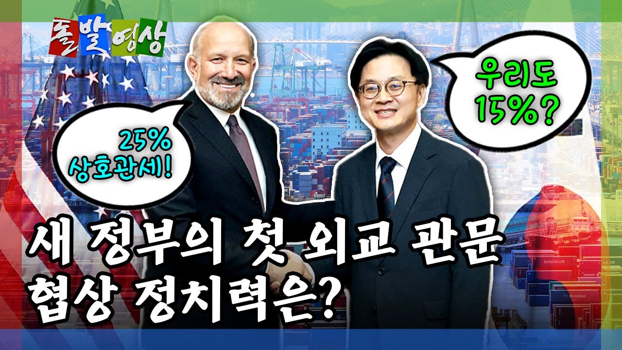 [돌발영상] 일본과 EU는 15%로 타결…한국만 25% 폭탄 눈앞? / YTN - YouTube