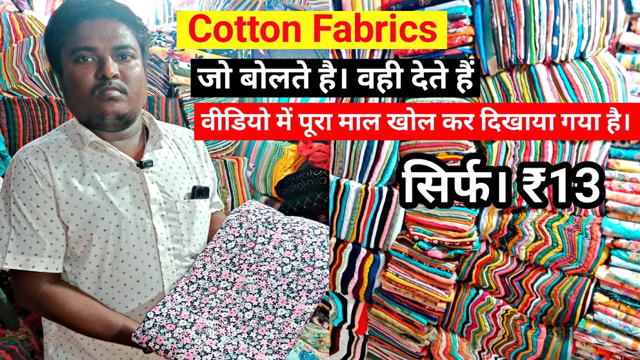 Cotton Fabrics. cotton cut piece wholesale price kapda market surat ...