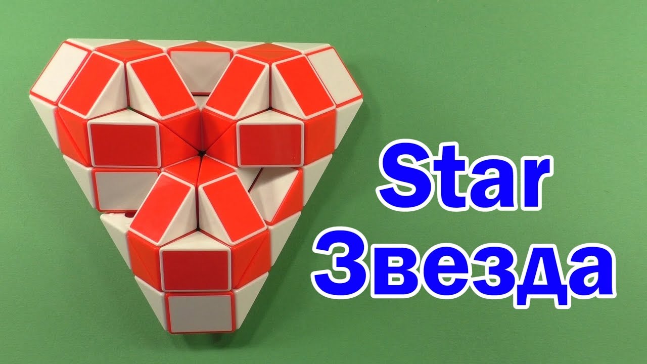 ЗВЕЗДА 3 | STAR 3 | Змейка Рубика 48 | Rubik`s Snake 48 | Антистресс ...