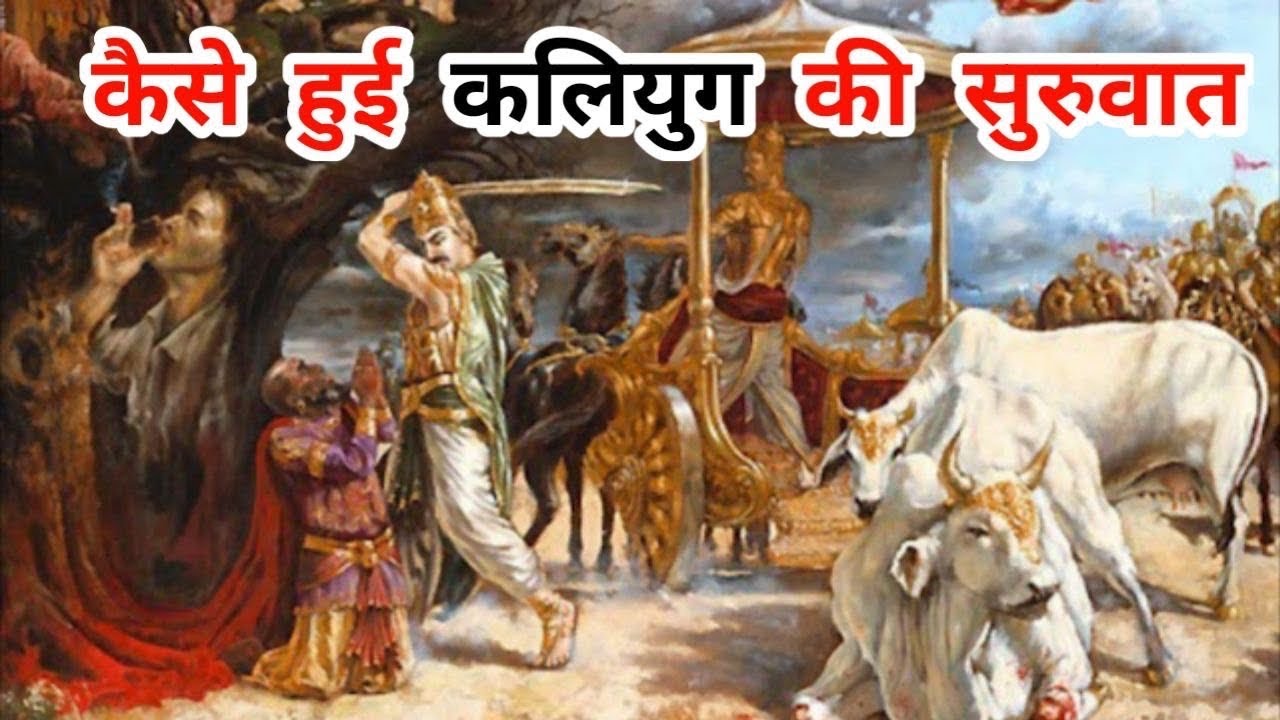 कलयुग की शुरवात कैसे हुई थी | How Kaliyug started | Kalyug ki kahani ...