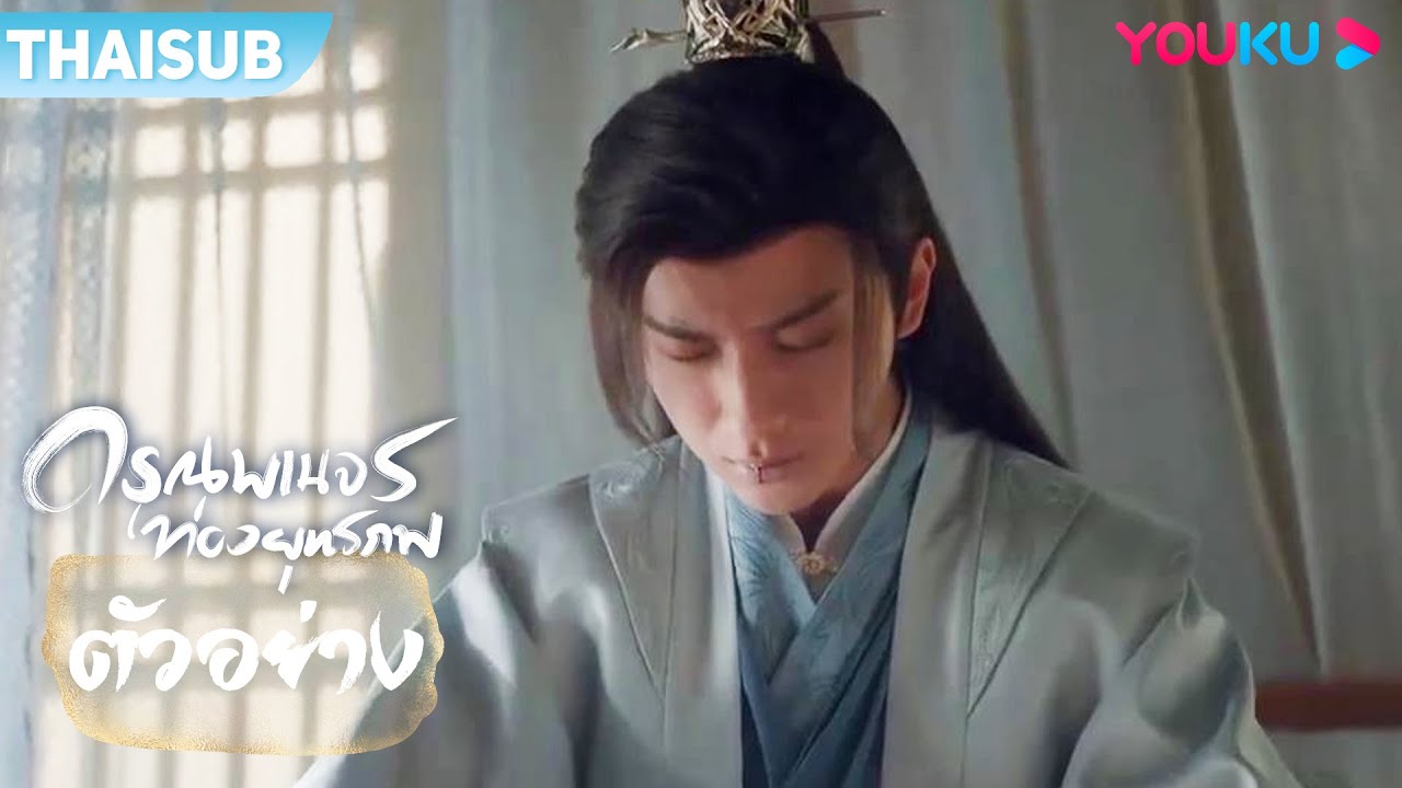 ตัวอย่าง | ดรุณพเนจรท่องยุทธภพ The Blood of Youth EP20 | ชมเต็มตอนที่แอ ...