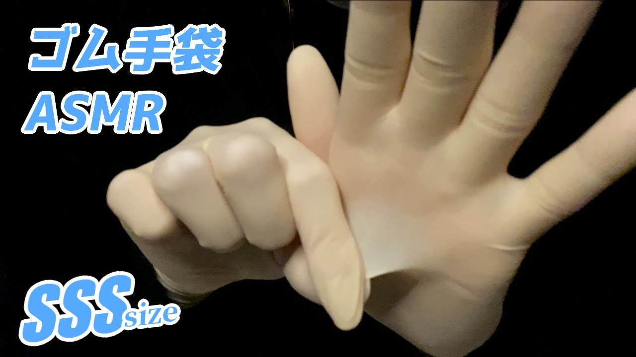 【SSS size】ゴム手袋🧤で「ペチンッ」ってしたり、タッピングする【ASMR/音フェチ】Rubber Gloves Snapping ...