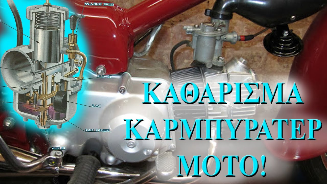 Καθάρισμα Καρμπυρατέρ Μότο!!! - YouTube