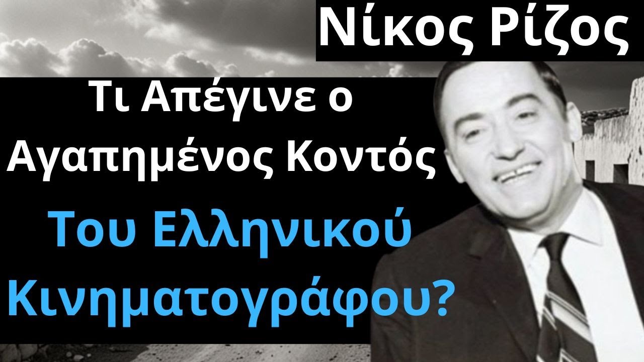Από Τις Ελληνικές Ταινίες | Νίκος Ρίζος Τι Απέγινε ο Αγαπημένος Κοντός ...