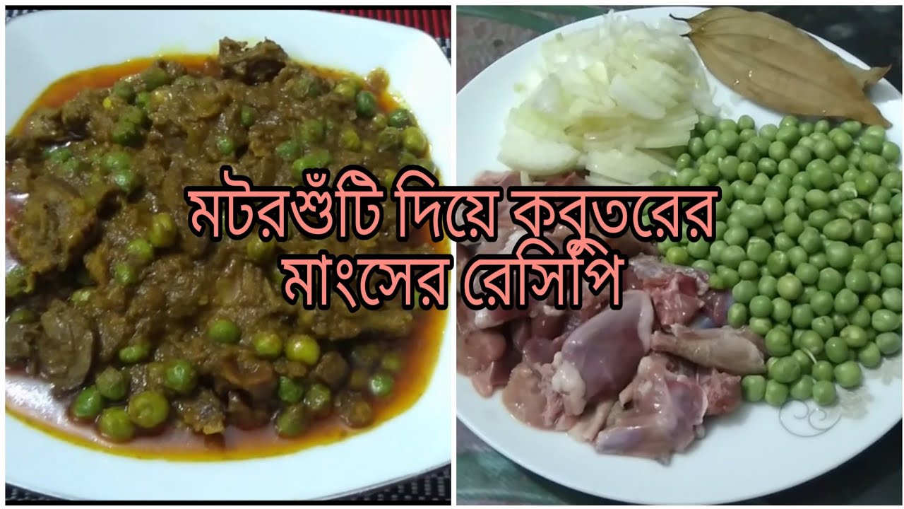 Pigeon's meat curry with green pea / Pigeon meat recipe /মটরশুঁটি দিয়ে ...