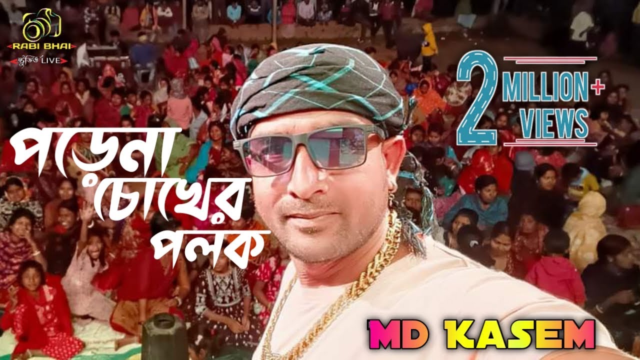 Porena Chokher Polok !! পড়েনা চোখের পলক !! Md Kasem New Song !! Rabi Bhai Studio Live - YouTube