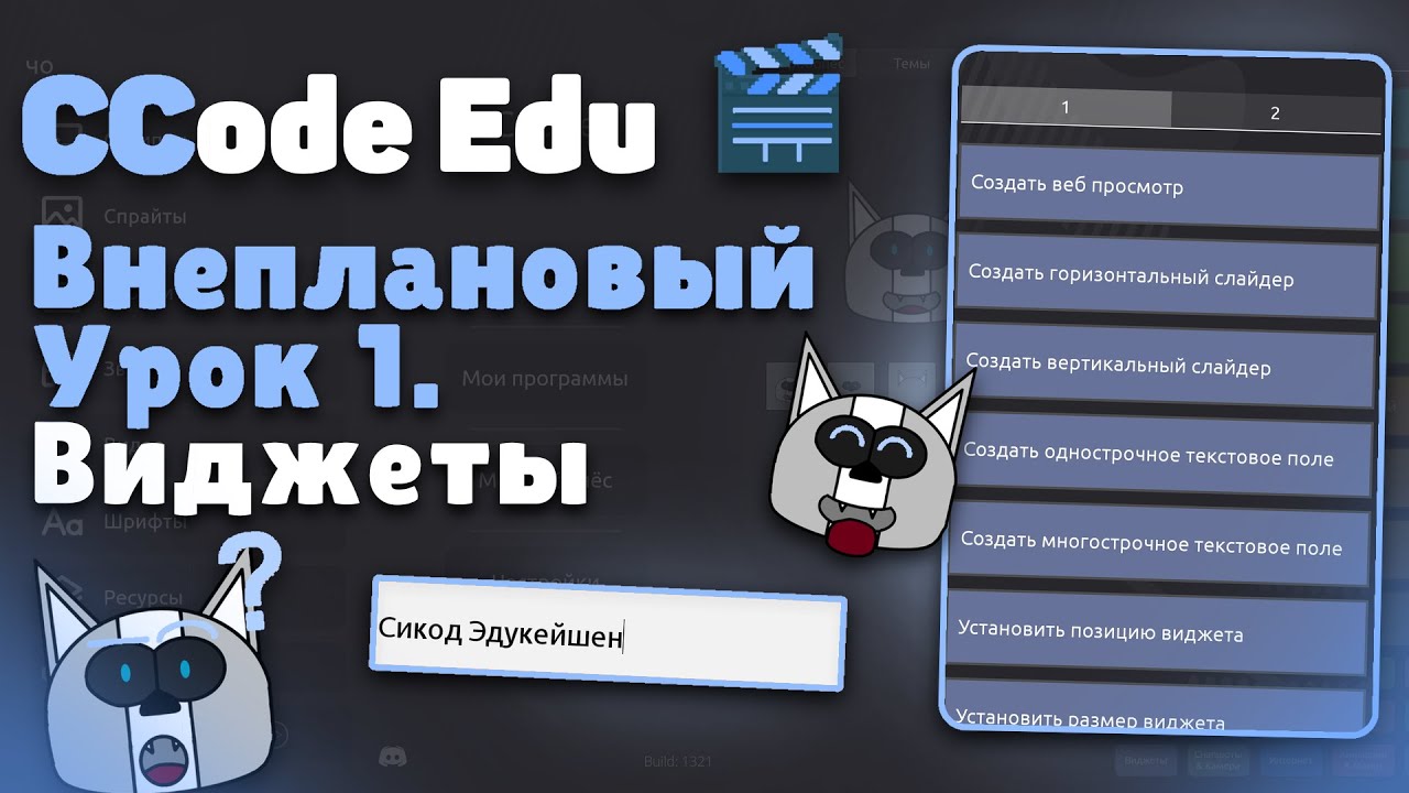 Внеплановый урок 1. Виджеты - CCode Education - YouTube