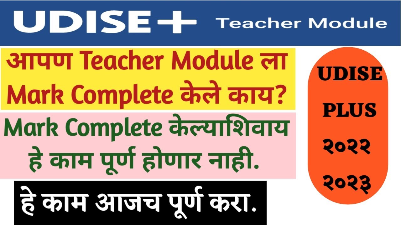 UDISE Plus Teacher Module ला Mark Complete कसे करावे ? - YouTube