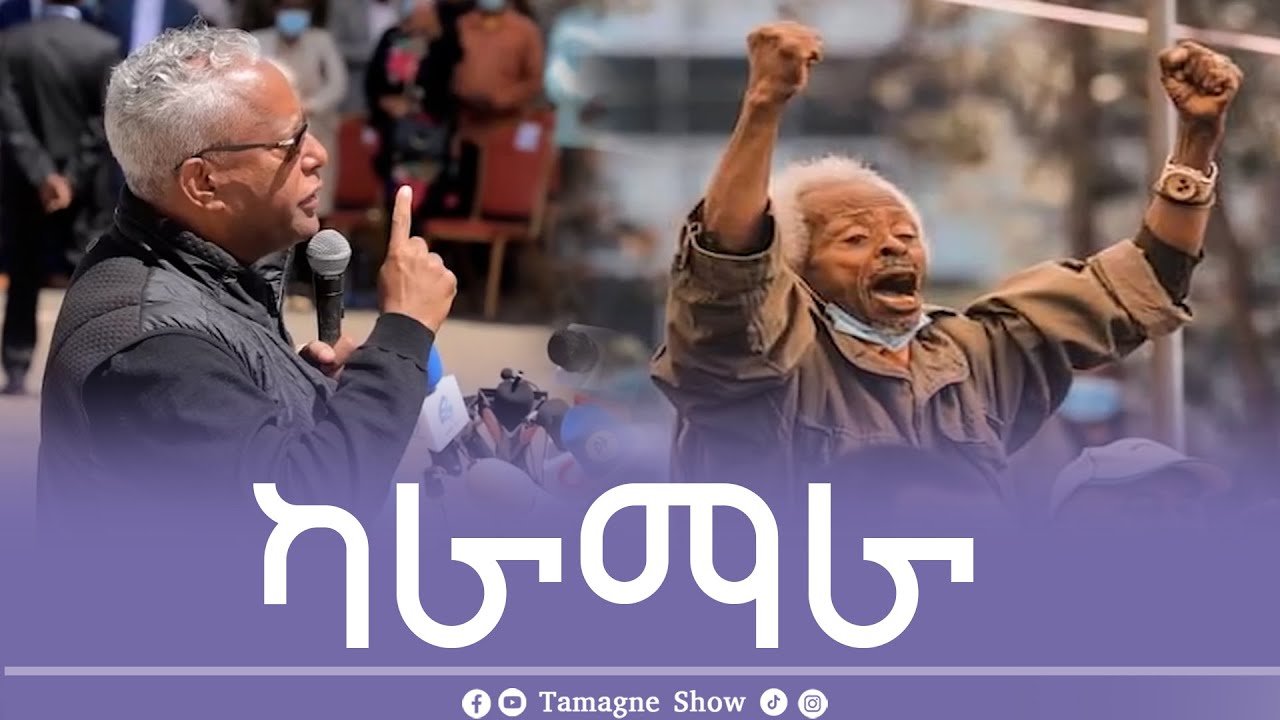 እንኳን ለ 47ኛ ዓመት የካራማራ ድል በዓል አደረሳችሁ! | Karamara @TamagneShow - YouTube