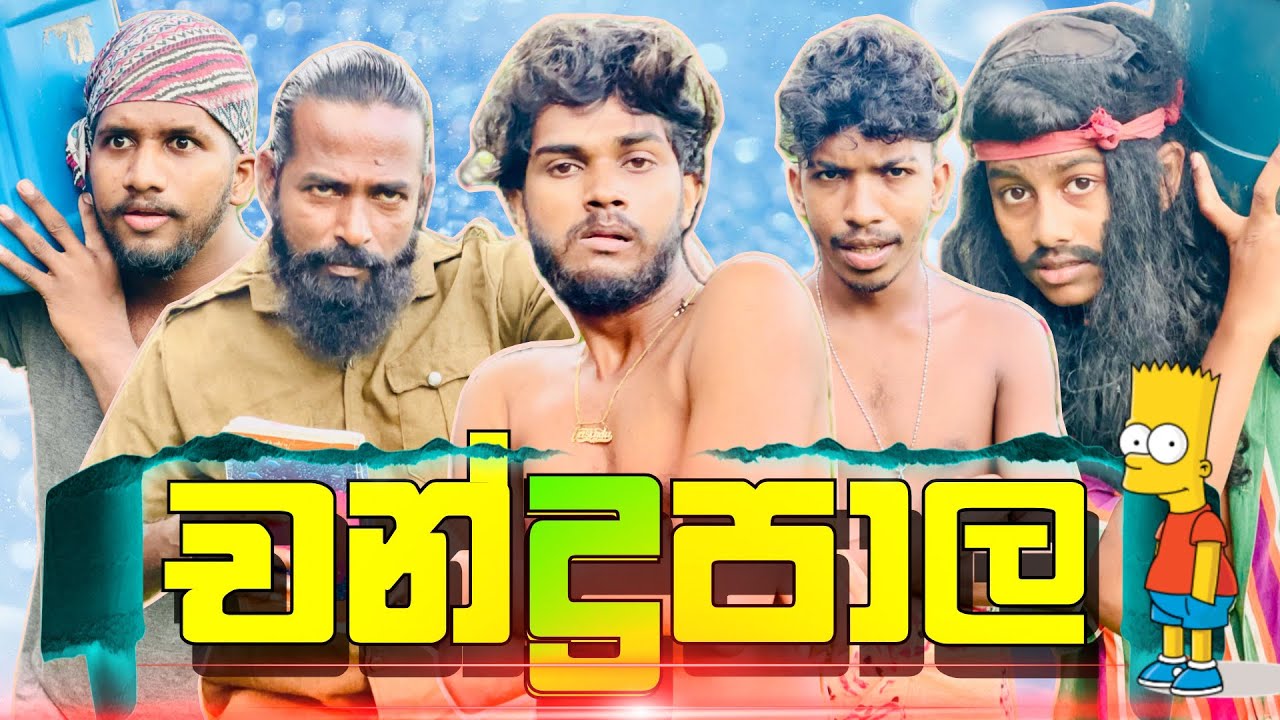 චන්ද්‍රපාල 🤷‍♂ || chandrapala || suwathi productions || SUWATHI ...