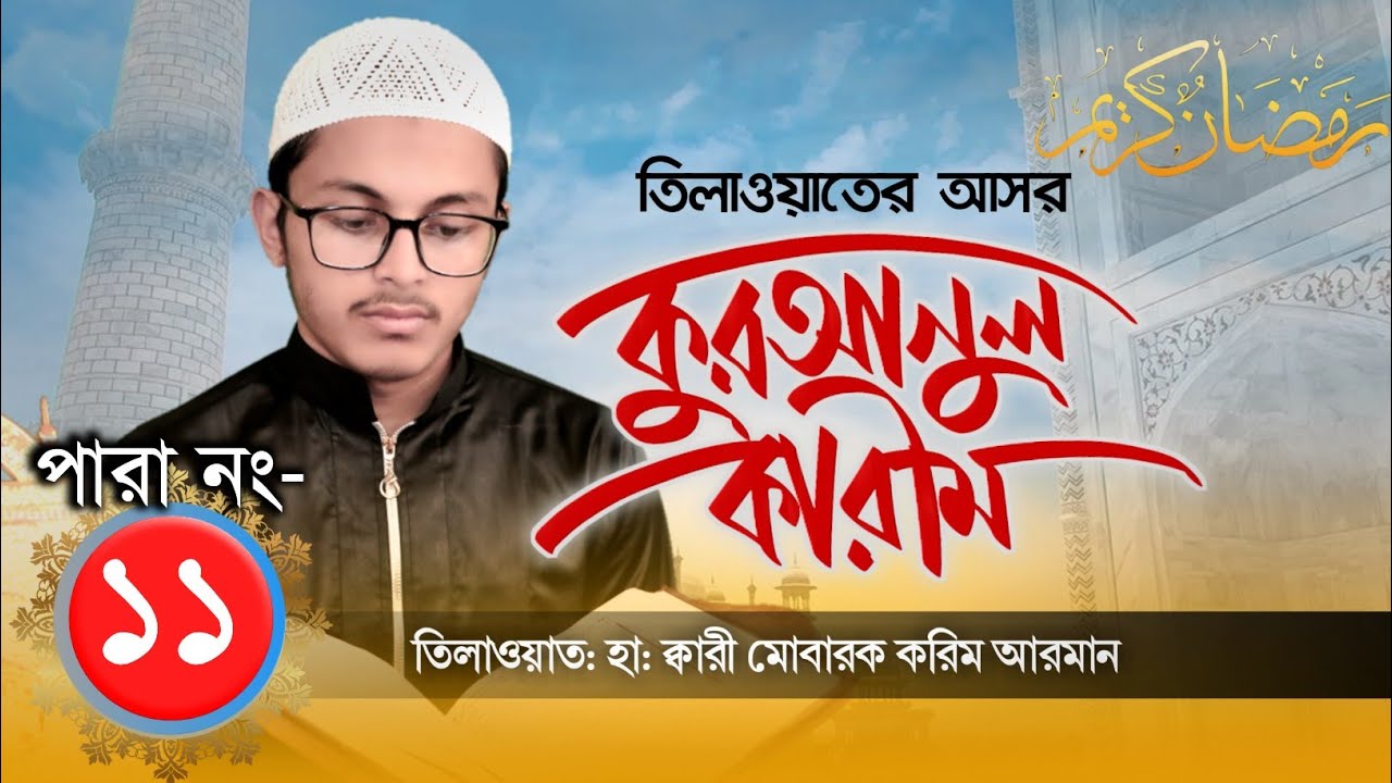 Quran Tilawat 2020 | Para 11 | Hafiz Qari Mubarak Karim Arman - YouTube