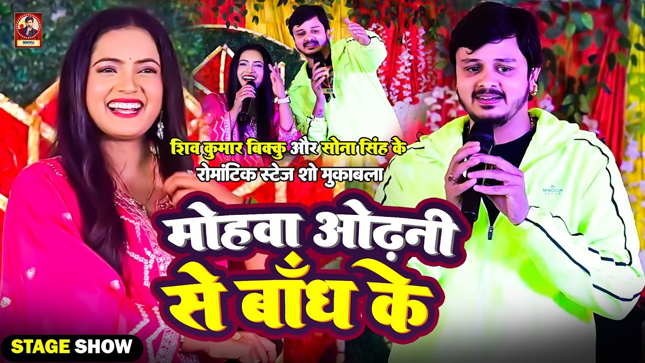 #Shiv Kumar Bikku और #Sona Singh के रोमांटिक #Stage Show | मोहवा ओढ़नी ...