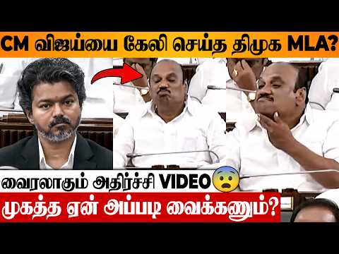 SHOCKING 😨 CM Vijay Face Reaction Trolled By DMK MLA At Tamilnadu Assembly? | ADMK EPS Speech Video