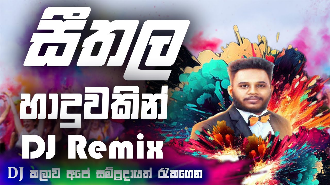 Sithala haduwakin Dj Remix | සීතල හාදුවකින් | Sellakkara Remix - YouTube