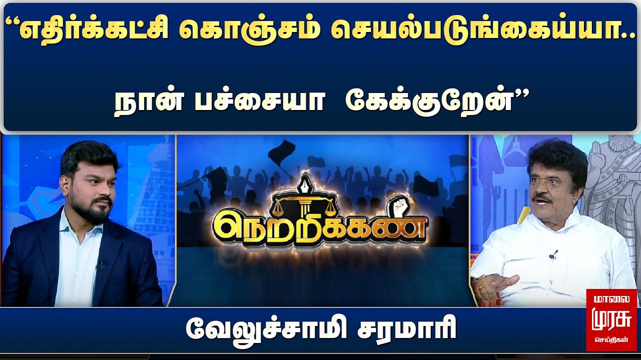 Netrikann | "எதிர்க்கட்சி கொஞ்சம் செயல்படுங்கைய்யா.. நான் பச்சையா ...