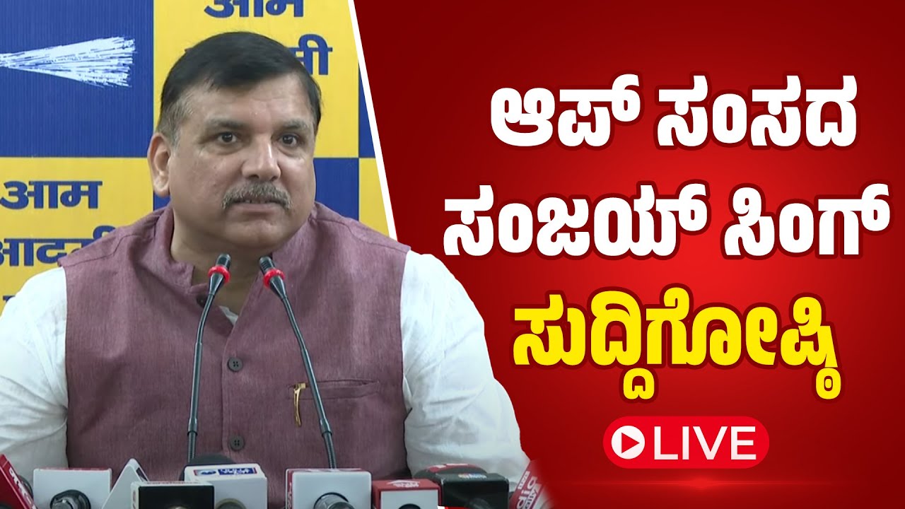 ಆಪ್ ಸಂಸದ ಸಂಜಯ್ ಸಿಂಗ್ ಸುದ್ದಿಗೋಷ್ಠಿಯ ನೇರಪ್ರಸಾರ | Sanjay Singh - YouTube
