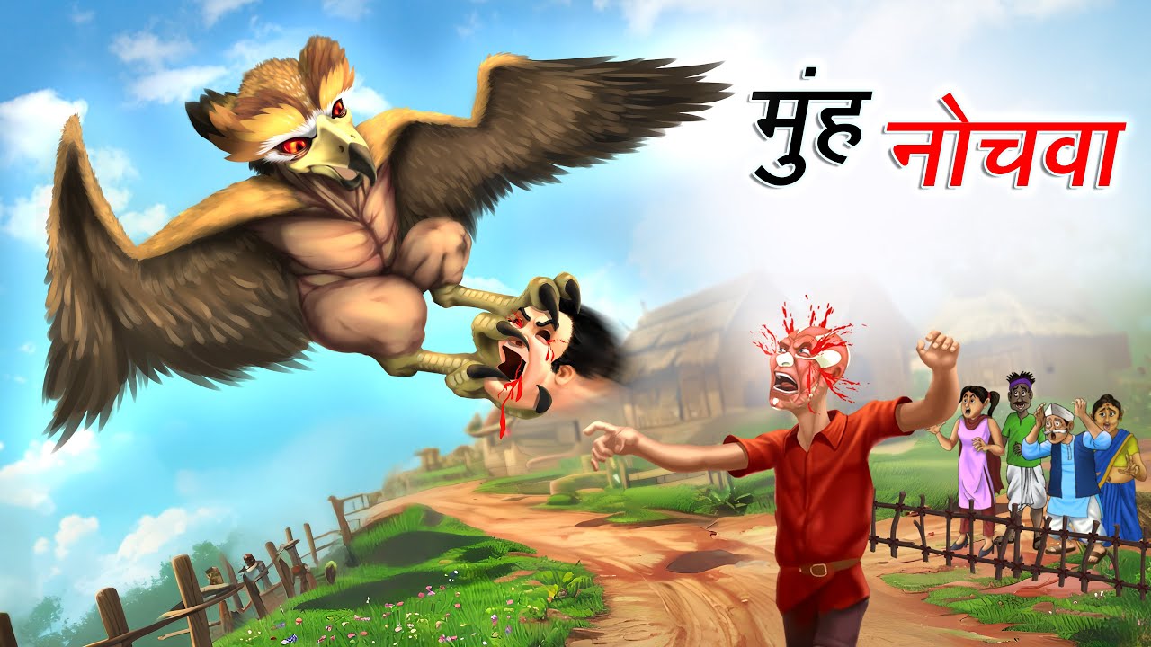 मुंहनोचवा | MUHNOCHWA | HINDI KAHANIYA | HINDI STORIES - YouTube