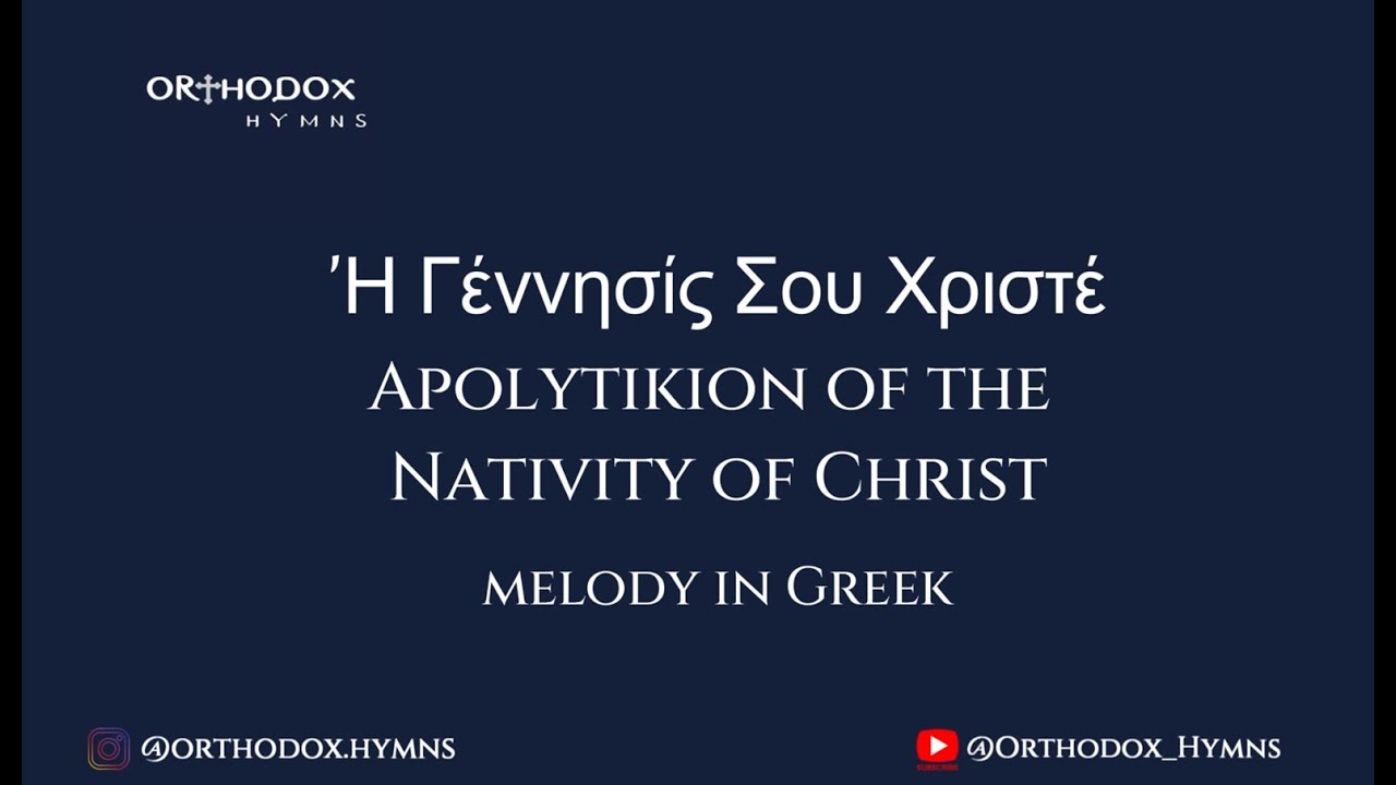 Apolytikion of the Nativity of Christ-'Η Γέννησίς Σου Χριστέ-melody in ...