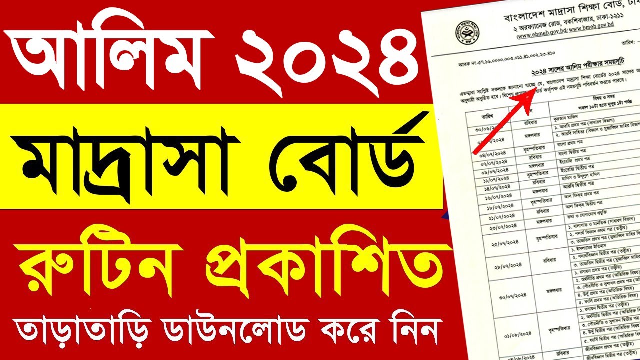 Alim Exam Routine 2024। আলিম পরীক্ষা রুটিন ২০২৪। Alim Exam 2024। Alim ...