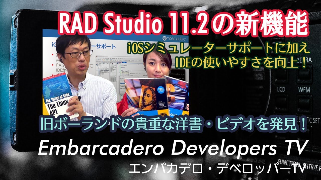 「特集！RAD Studio 11.2の新機能」 - エンバカデロ・デベロッパーTV（2022年9月） - YouTube