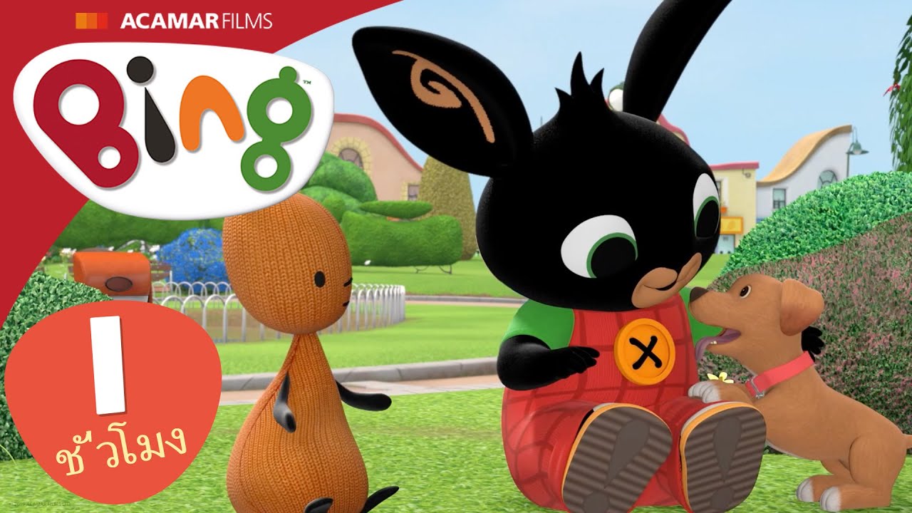 10 x Bing: เต็มตอน | ⭐ Bing: ตอนที่ดีที่สุด ⭐ | Bing ประเทศไทย - YouTube