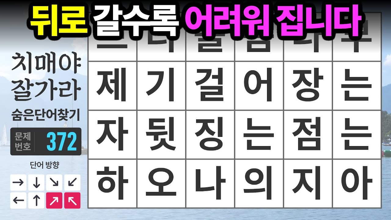 네 문제 이상 정답자는 치매걱정 없습니다 숨은단어찾기치매예방치매테스트치매예방퀴즈단어퀴즈치매예방활동낱말퀴즈